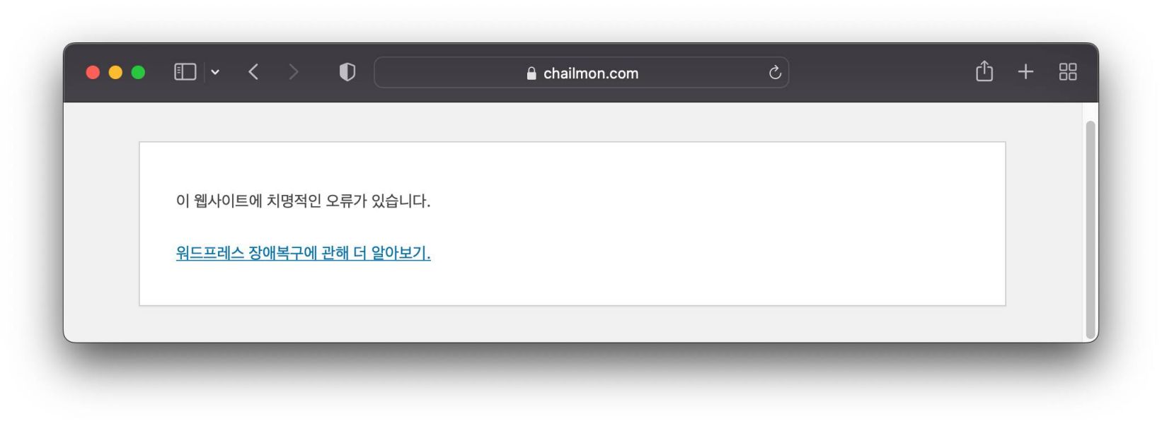 이 웹사이트에 치명적인 오류가 있습니다. 워드프레스 해결방법 – chailmon